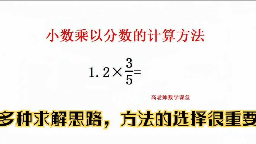 小数乘以分数的计算方法,有你意想不到的吗?合理运用是关键