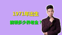 1971年出生的,2021年退休,领的过渡性养老金有点少,算错了吗?