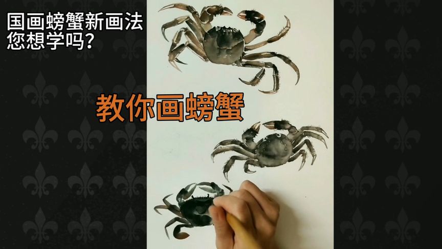 国画螃蟹新画法,你想学吗?