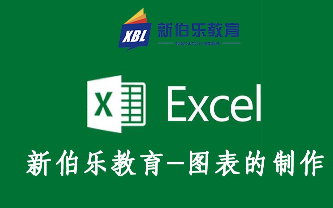 新伯乐电脑培训-EXCEL数据呈现