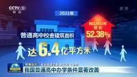 央视新闻联播 2022 我国普通高中办学条件显著改善