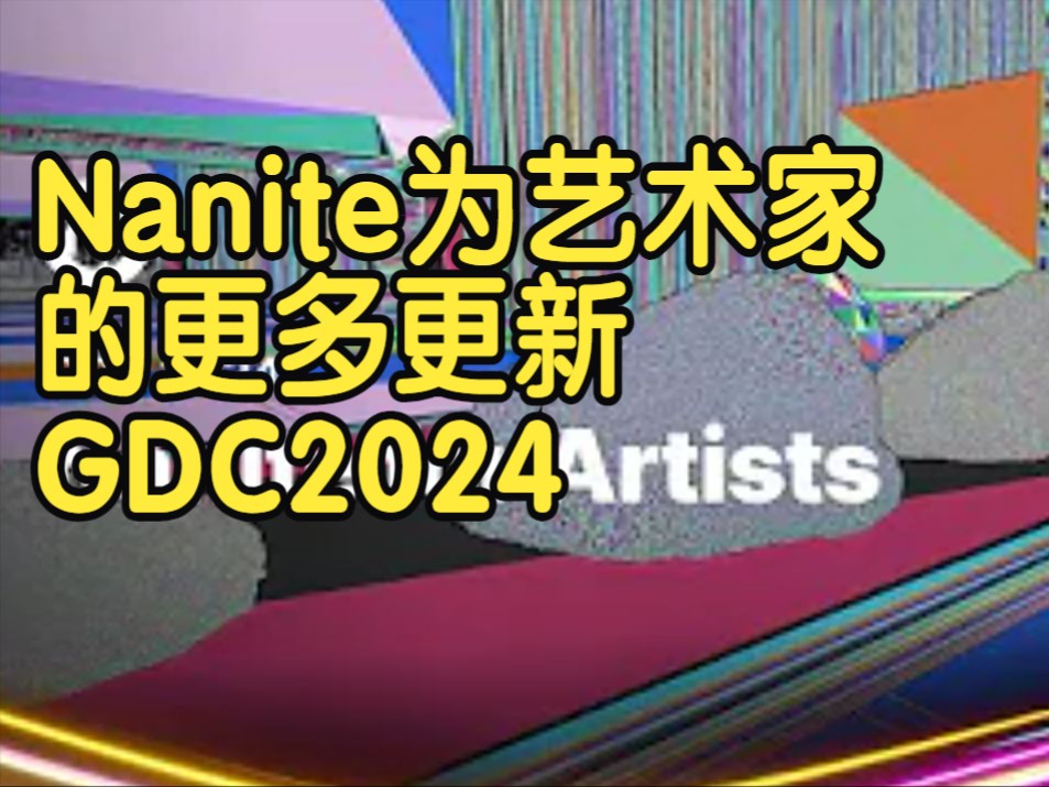 【国语】Nanite为艺术家的更多更新 GDC2024