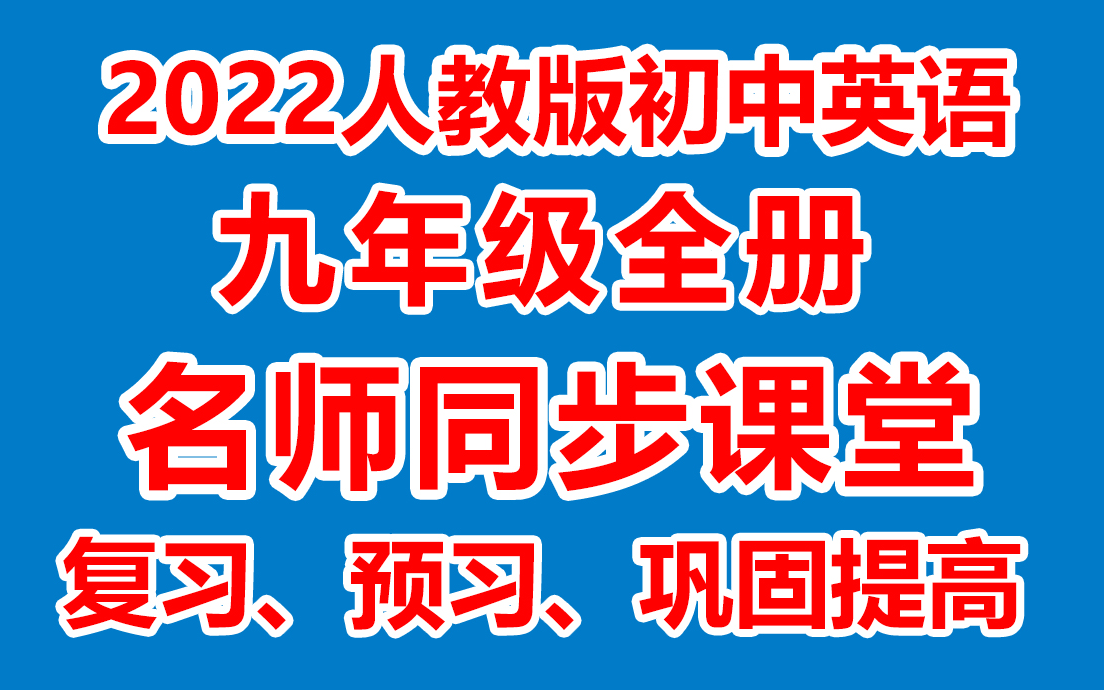 初中英语九年级全册 初三英语全册《名师在线课堂/教学视频/》( 人教...