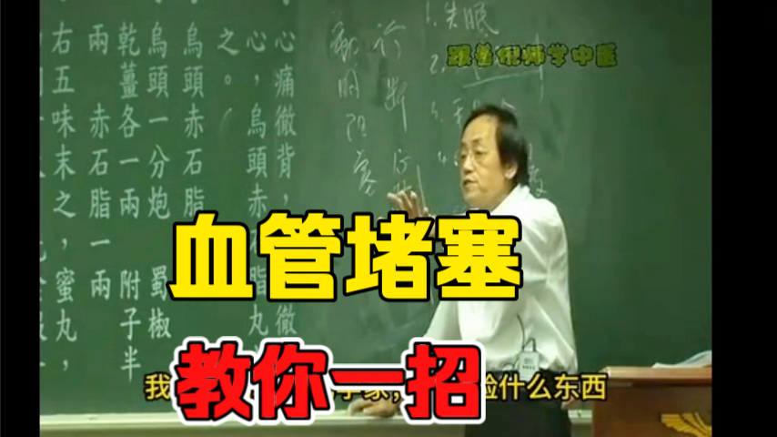倪海厦:动脉血管堵塞,血管硬化,教你一招检查与应对