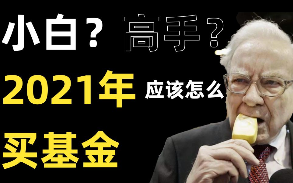 2021股市什么走势?怎么根据自己情况买基金?张坤就一定好吗?手把手...
