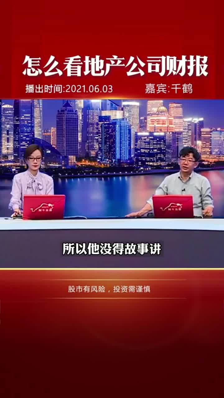 地产公司的报表要这样来分析财经知识投资理财点掌千鹤来.