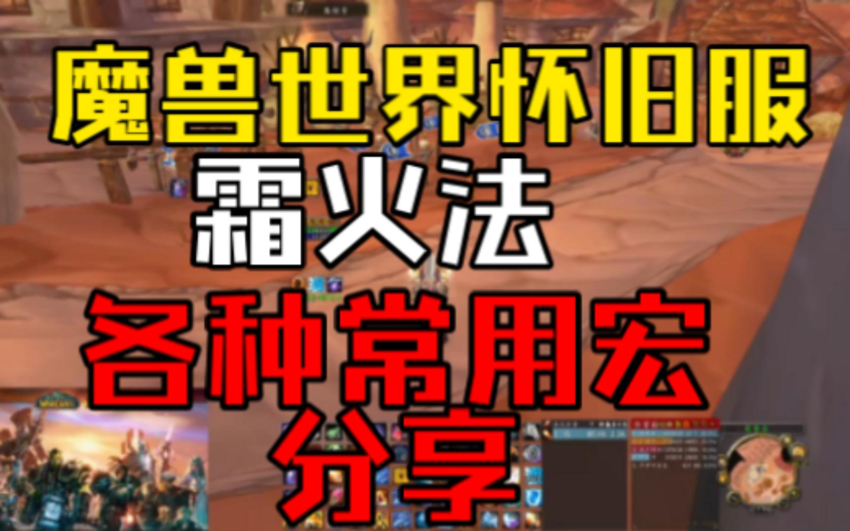 魔兽世界怀旧服WLK 霜火法的各种常用宏分享 评论区自取_哔哩哔哩...