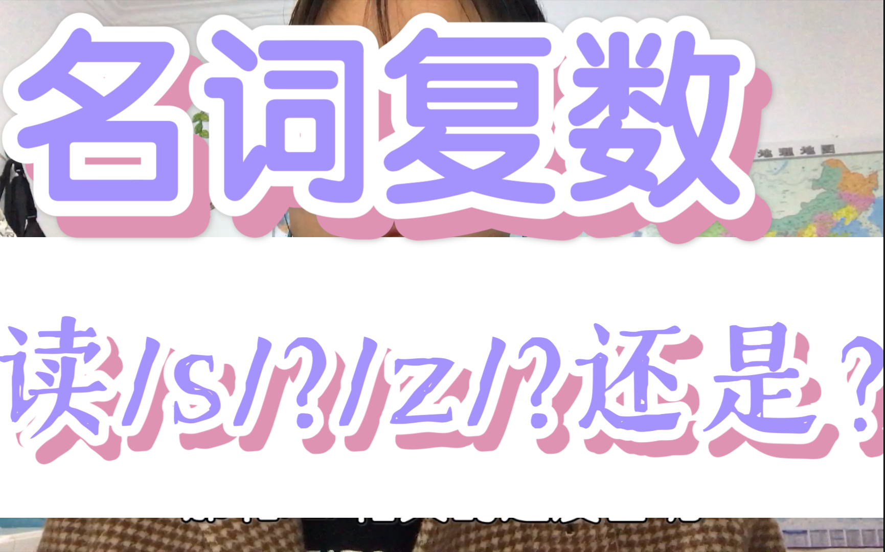 零基础学英语/名词复数到底怎么发音?/一个视频全搞定/上