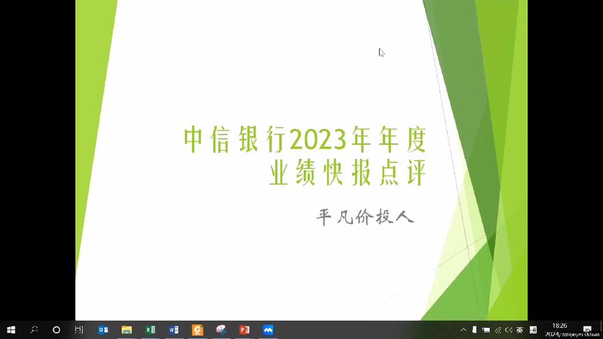 中信银行2023年业绩快报点评