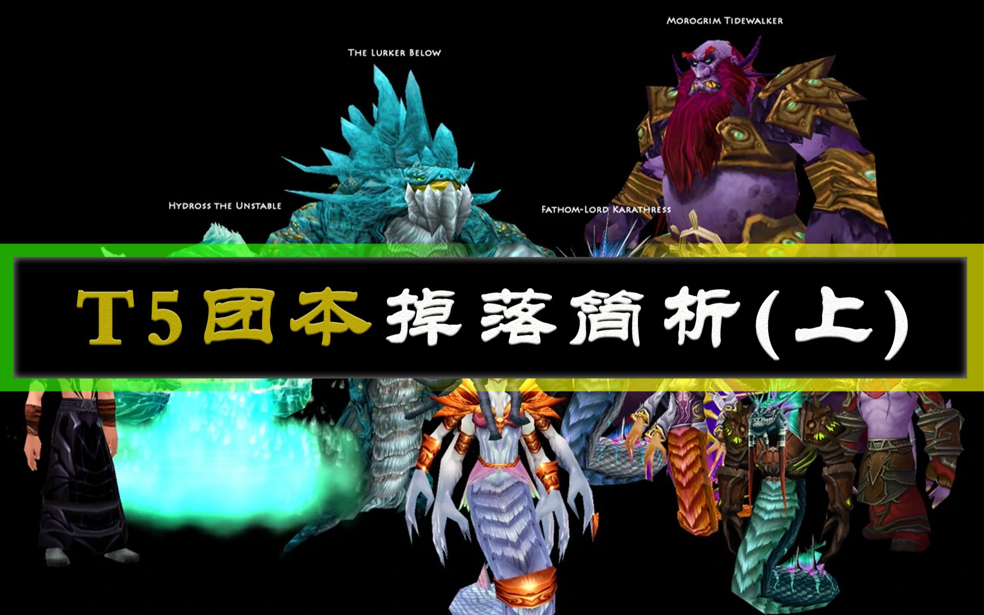 毒蛇神殿掉落简析:极品就拎出来拾掇拾掇