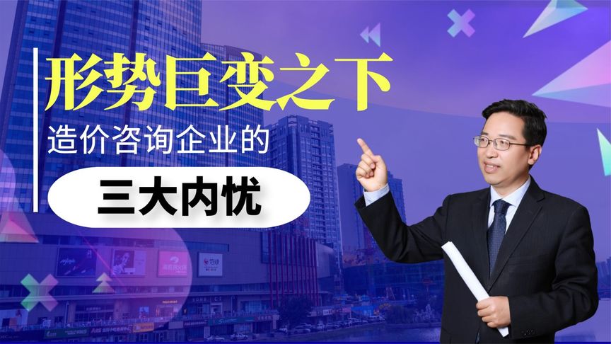 造价市场形势巨变之下,工程造价咨询企业的三大内忧