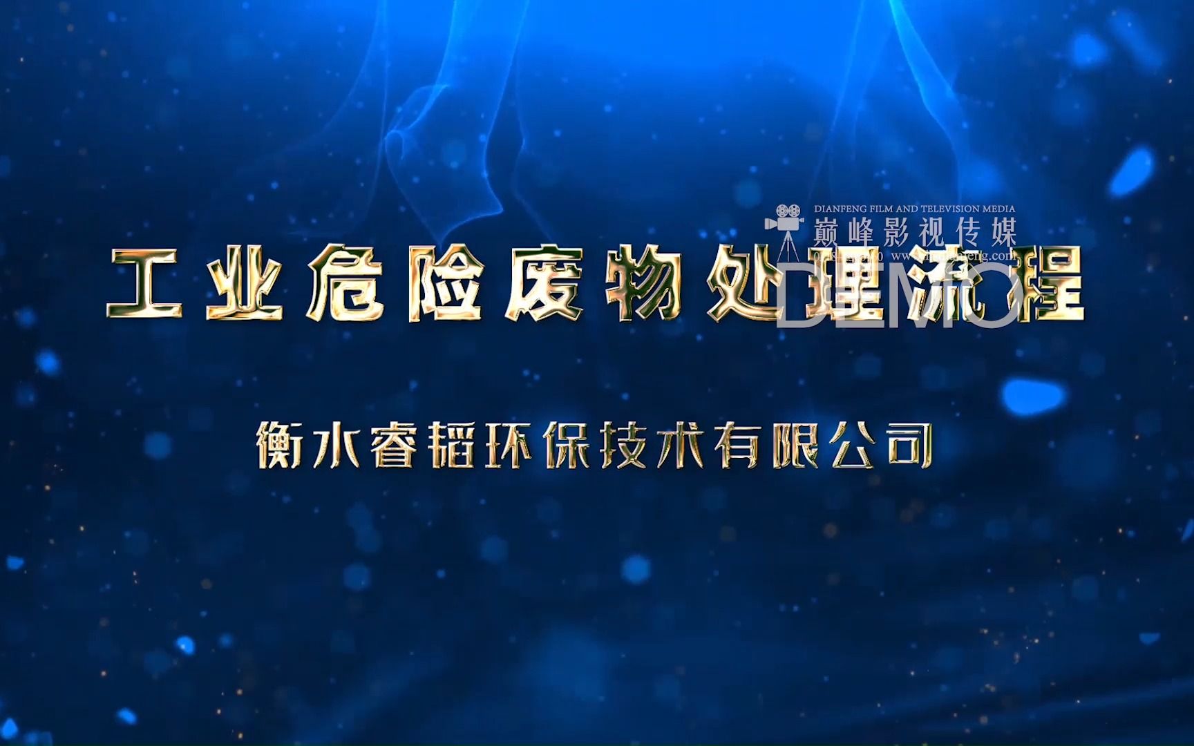 工业危险废物处理流程