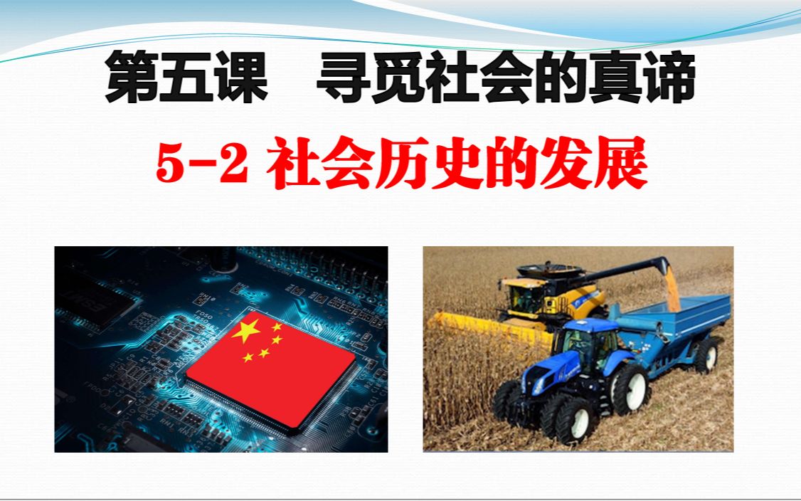 ...| 必修4《哲文》5.2社会历史的发展,历史唯物主义(唯物史观)课程学习~