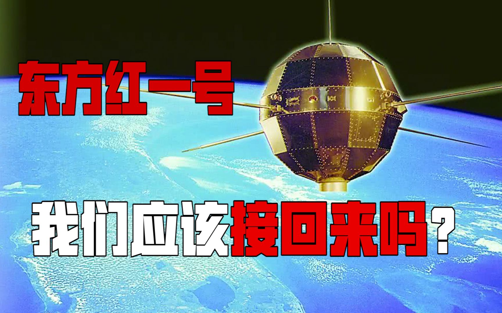 失联52年的东方红卫星,现状如何,中国还能接它“回家”吗?