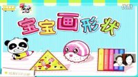 ...第84期宝宝画形状魔法变物亲子益智过家家绘画游戏宝宝学画画学图形