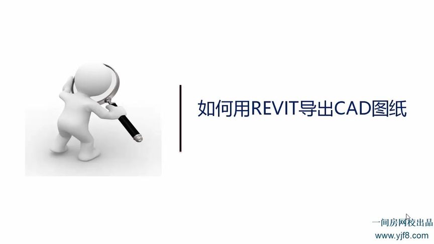 一间房网校教你如何用REVIT导出CAD图纸