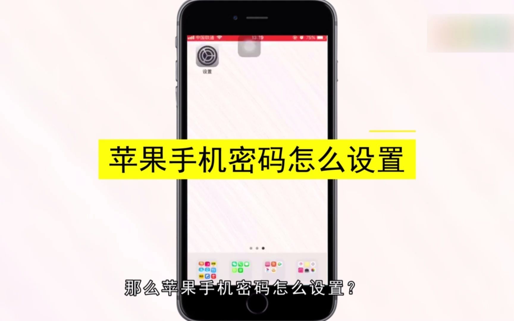苹果手机密码怎么设置?苹果手机密码设置