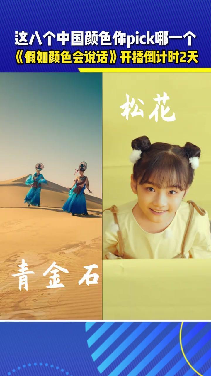 这些中国传统色,你pick哪一个?假如颜色会说话开播倒计时2天!#倒计时...