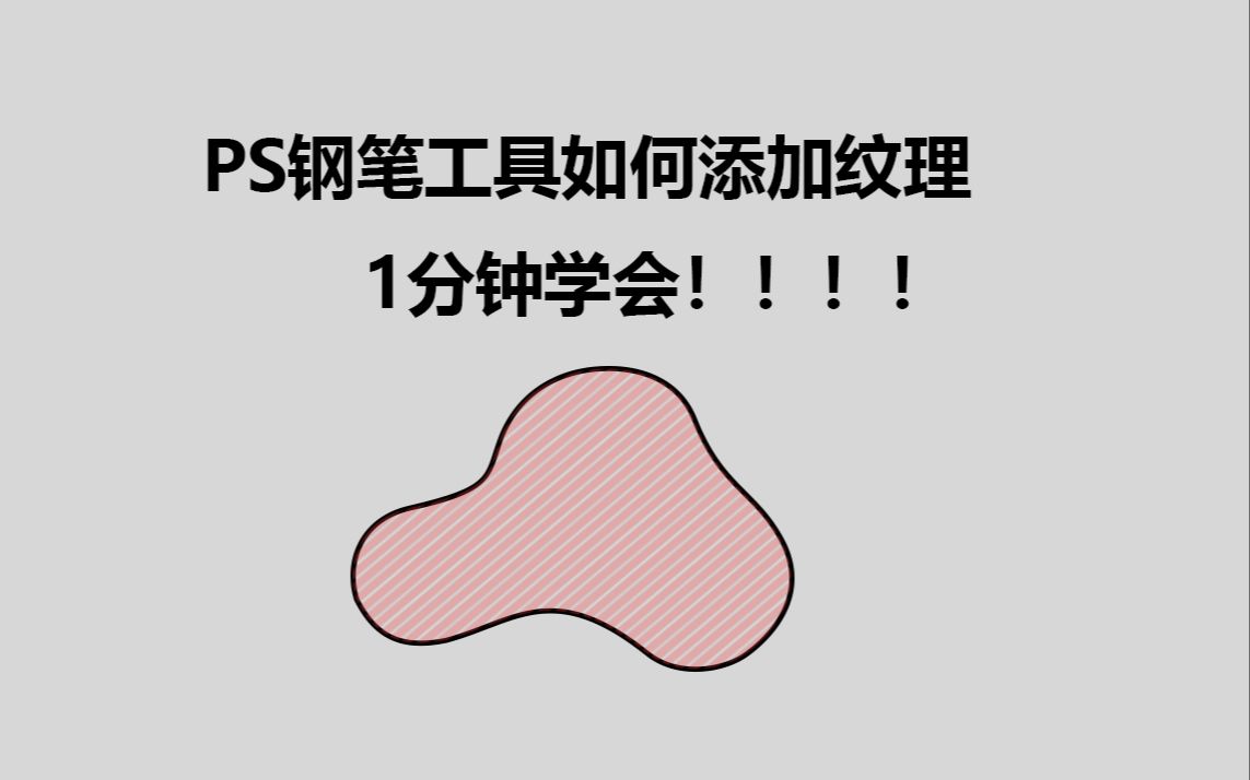 PS钢笔工具如何添加纹理