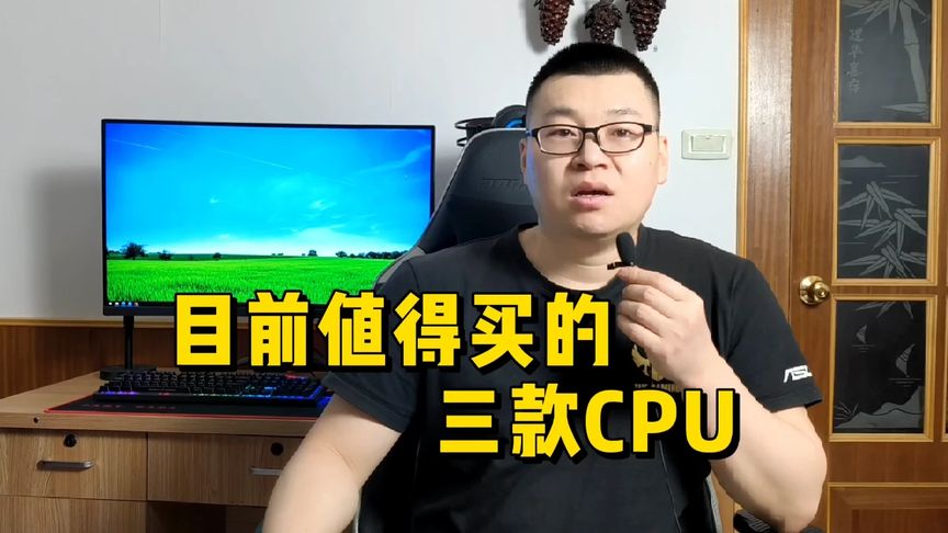 目前值得买的三款CPU