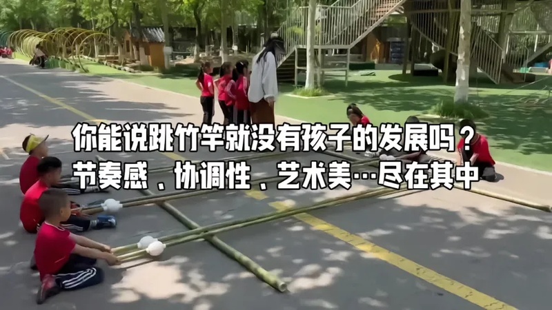 竹竿舞… 幼儿园民间传统游戏 利津游戏 小助手