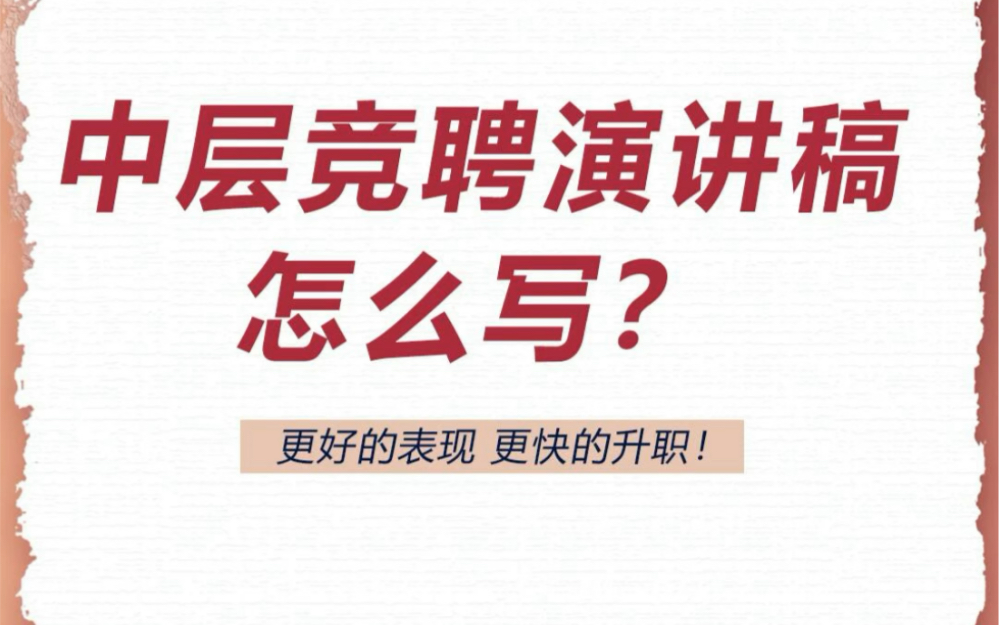 中层竞聘演讲稿怎么写?