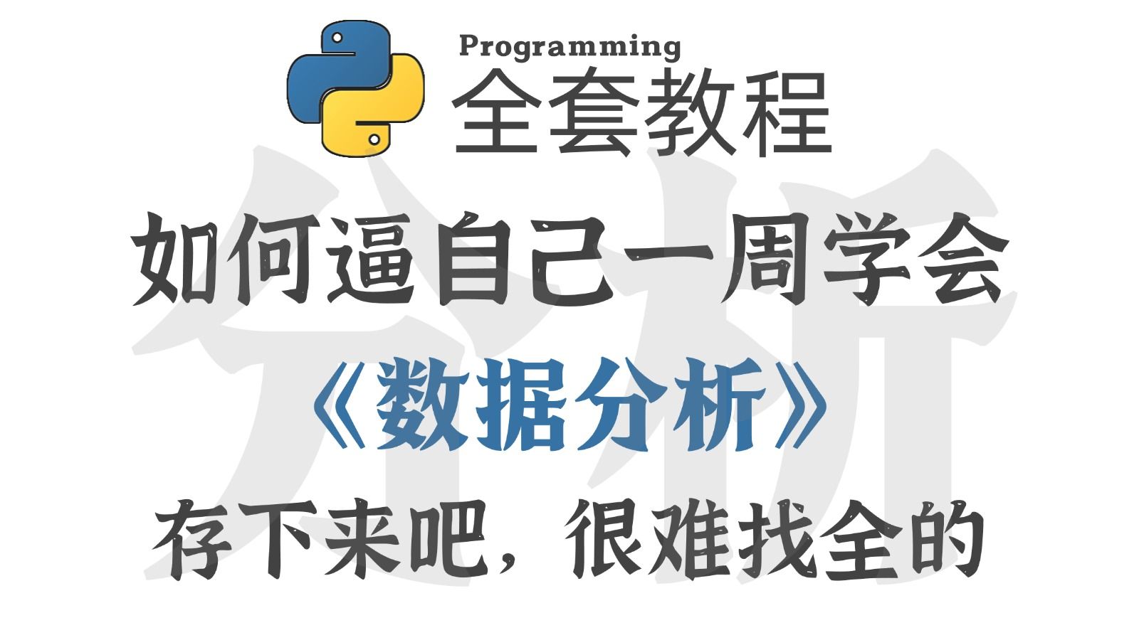 【2025最新版】如何逼自己一周学会数据分析——Excel、Power、...