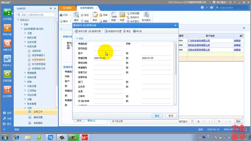 用友U8 13.0(第111讲)-审核收款单