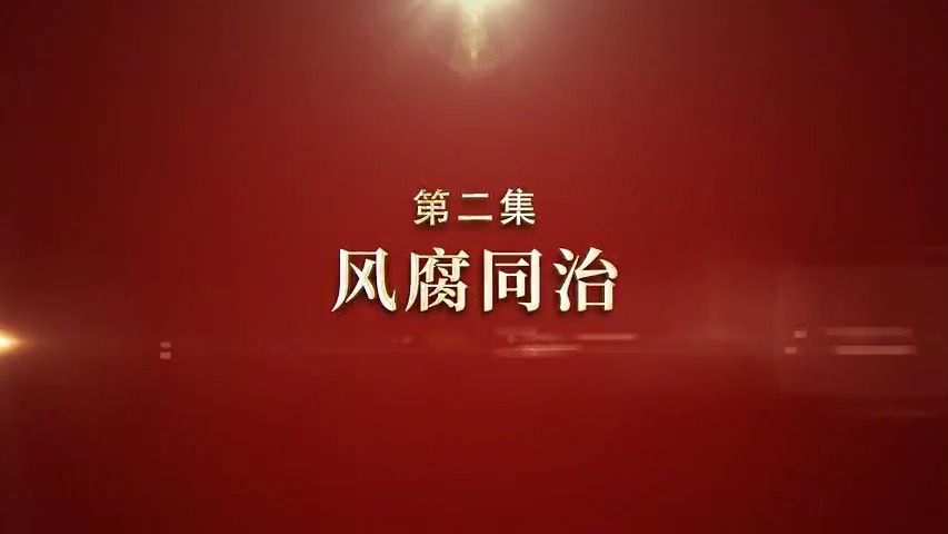 电视专题片《护航》第二集《风腐同治》
