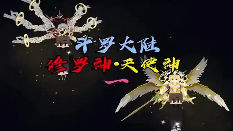 我的世界 斗罗大陆生存 第一期 开局觉醒 天使神·修罗神!