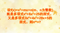 已知f(x)=x²+mx+n,是2个多项式共同的因式,那么nᵐ的值为多少