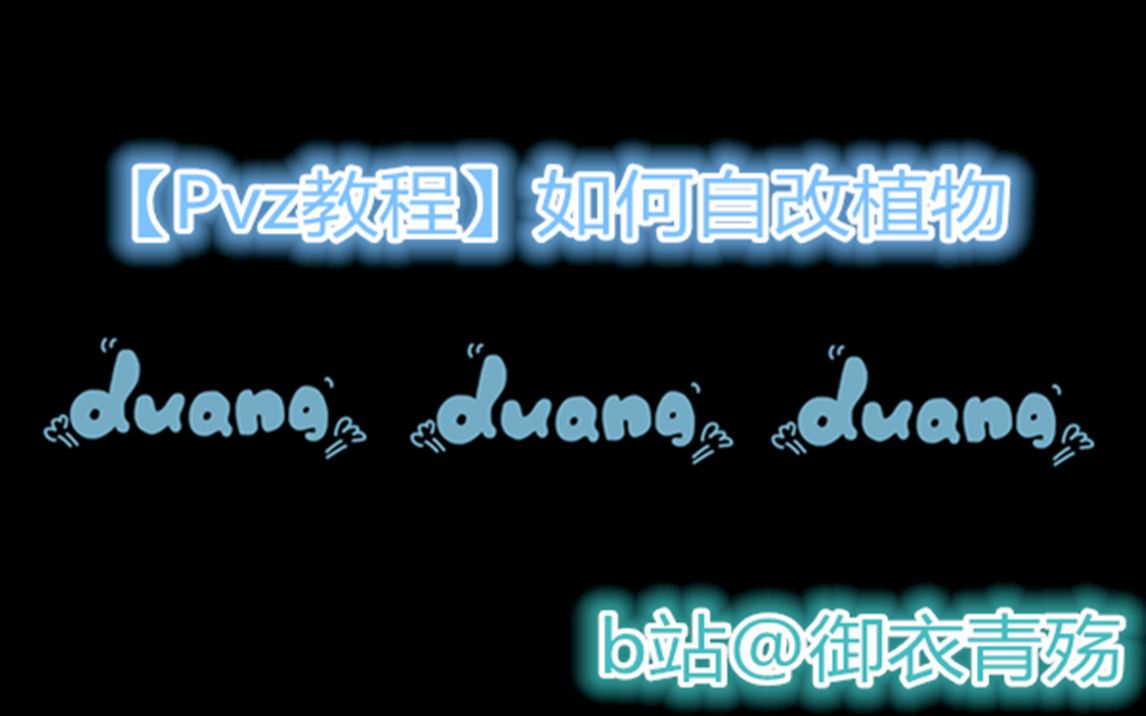 【Pvz教程】如何自改植物