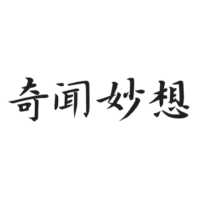 奇闻妙想 