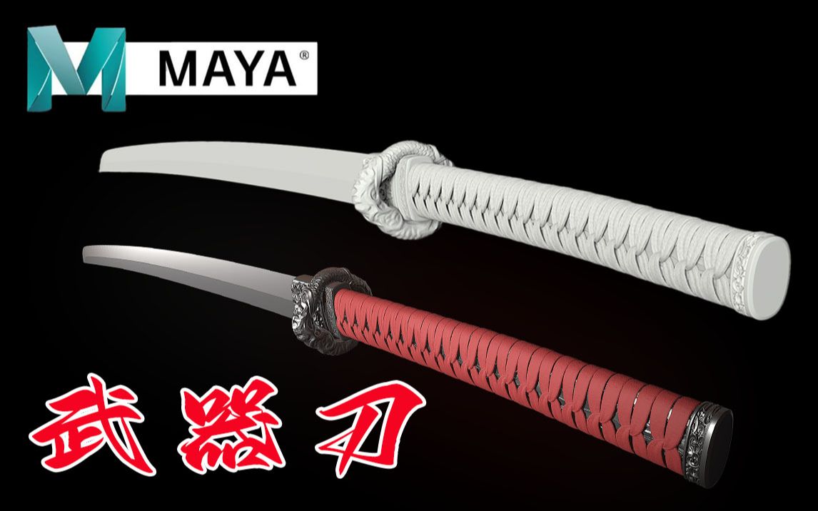 Maya武士刀高模制作教程,武士刀柄卷布料缠绕效果教学!刀锷雕刻高...
