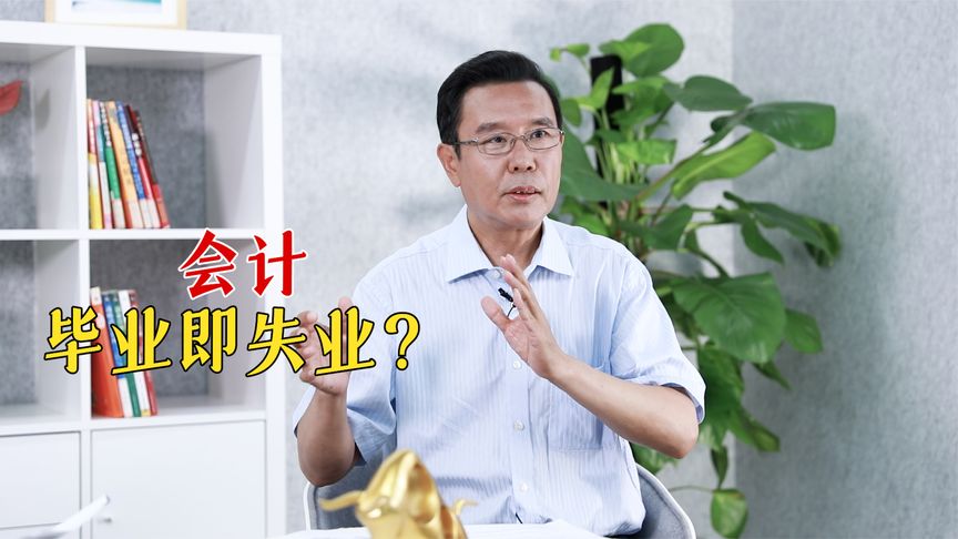会计成内卷最严重的行业?就业为何常被吐槽?听财会名家怎么说!
