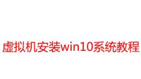 【超详细】虚拟机安装win10系统教程,小白教程,一看就会!