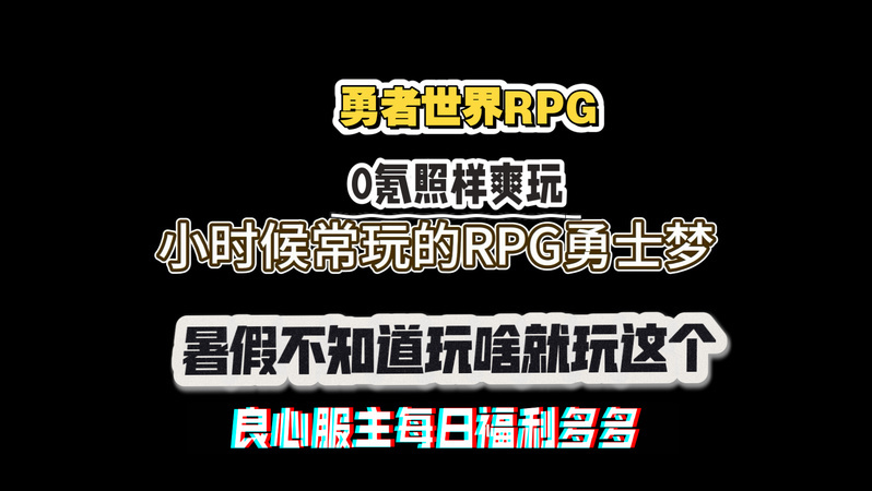 我的世界 勇者世界rpg服务器开荒招新咯!开服第一天火热来袭!最良心...