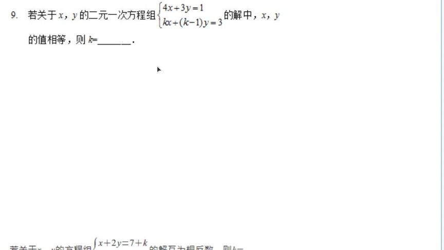 初一数学七下讲义32页第9.10题二元一次方程组的解