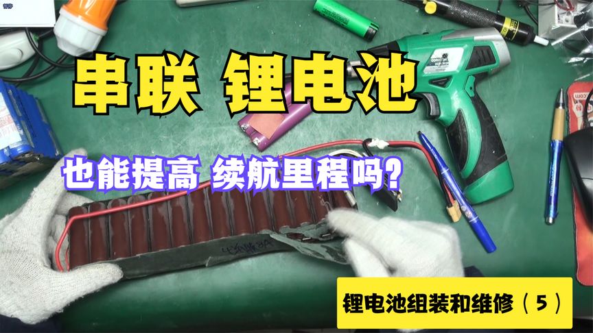 串锂电池串联增加电动车续航的方法很多种(串联升压是一种)