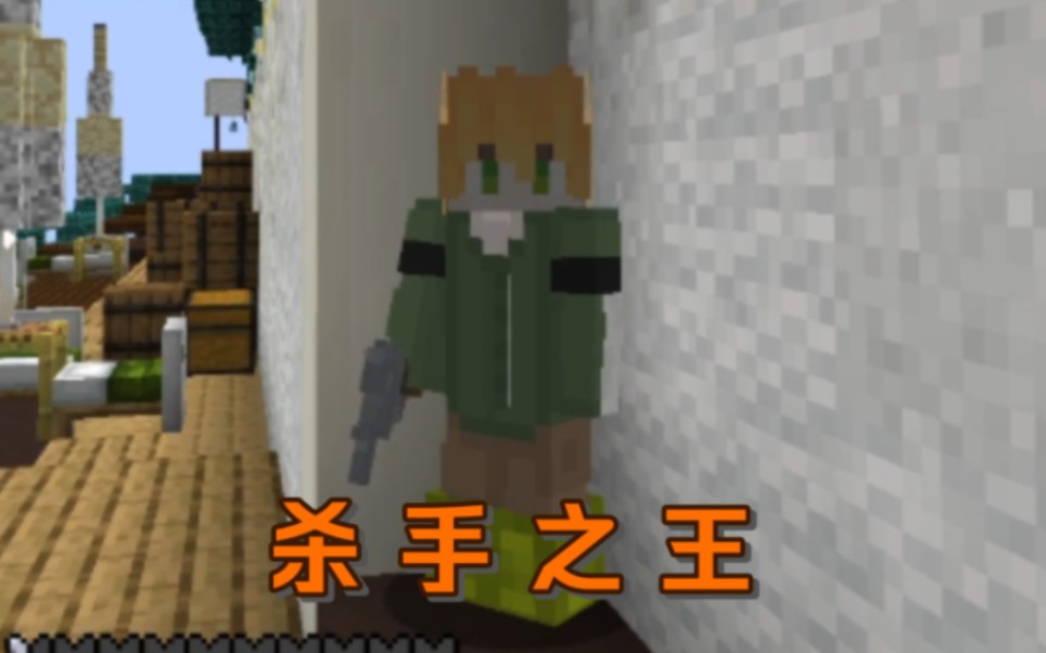 我就是杀手之王!【我的世界 谁是杀手】_单机游戏热门视频