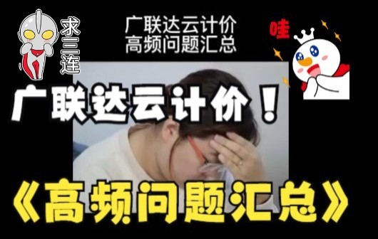 广联达云计价高频问题汇总