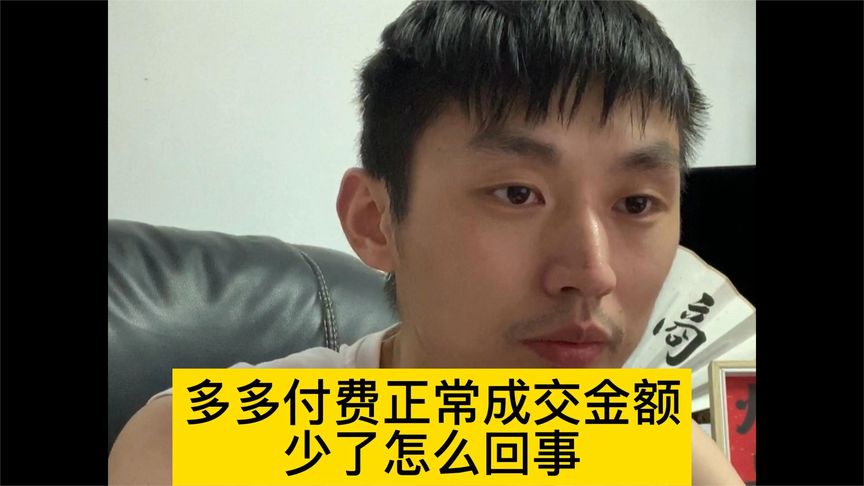 多多付费正常成交金额少了怎么回事