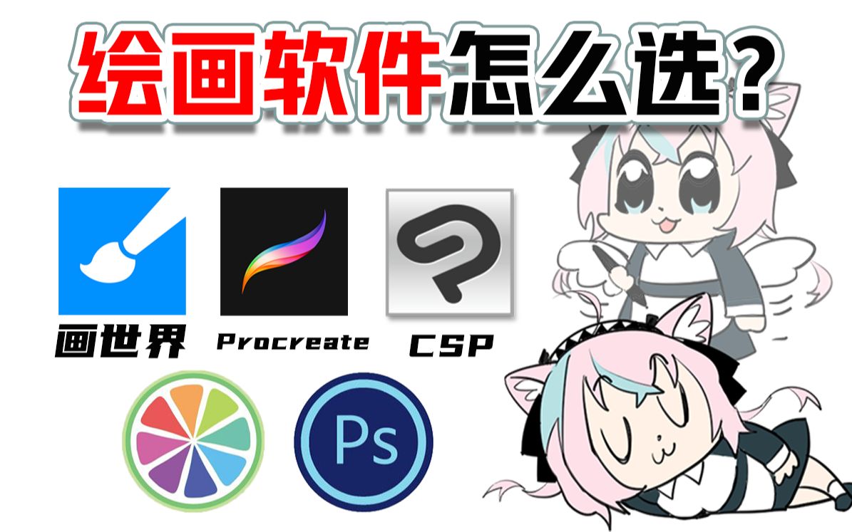 电脑/平板/手机都有哪些好用的画画软件?哪一款更适合自己?【轻微课 ...