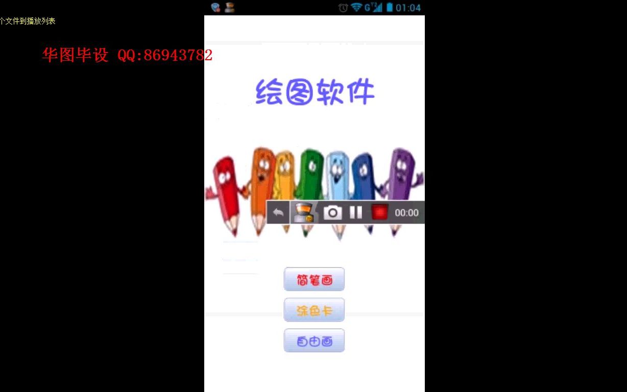 安卓043绘图软件设计与实现(单端)(安卓毕业设计android)