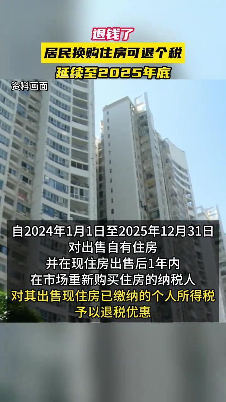 退钱了!居民换购住房可退个税,延续至2025年底。#退税#买房