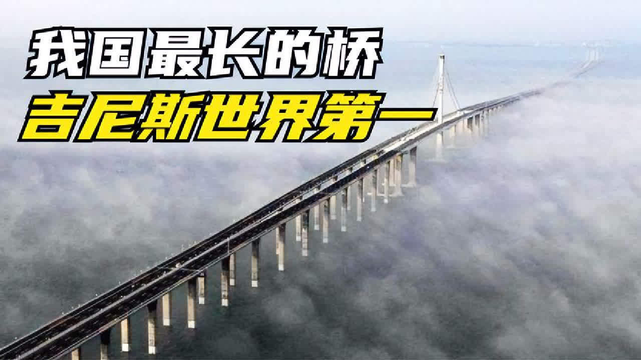 我国座大桥是世界上最长的桥,全长164公里,驾驶全程需要两小时