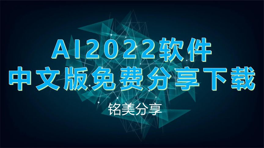 AI2022中文版软件免费下载,可永久免费使用,AI绿色免费完整版
