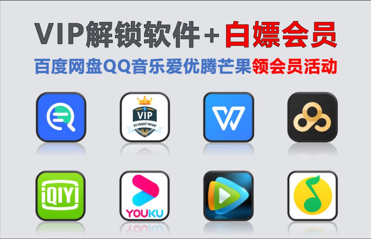 【190】【安卓】VIP解锁软件合集+百度网盘QQ音乐爱优腾芒果领...