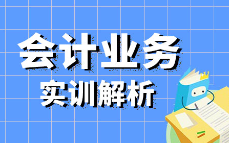 会计实训步骤|会计实操入门|会计实操做账培训