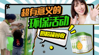 超有意义的的环保活动,环保意识从娃娃抓起
